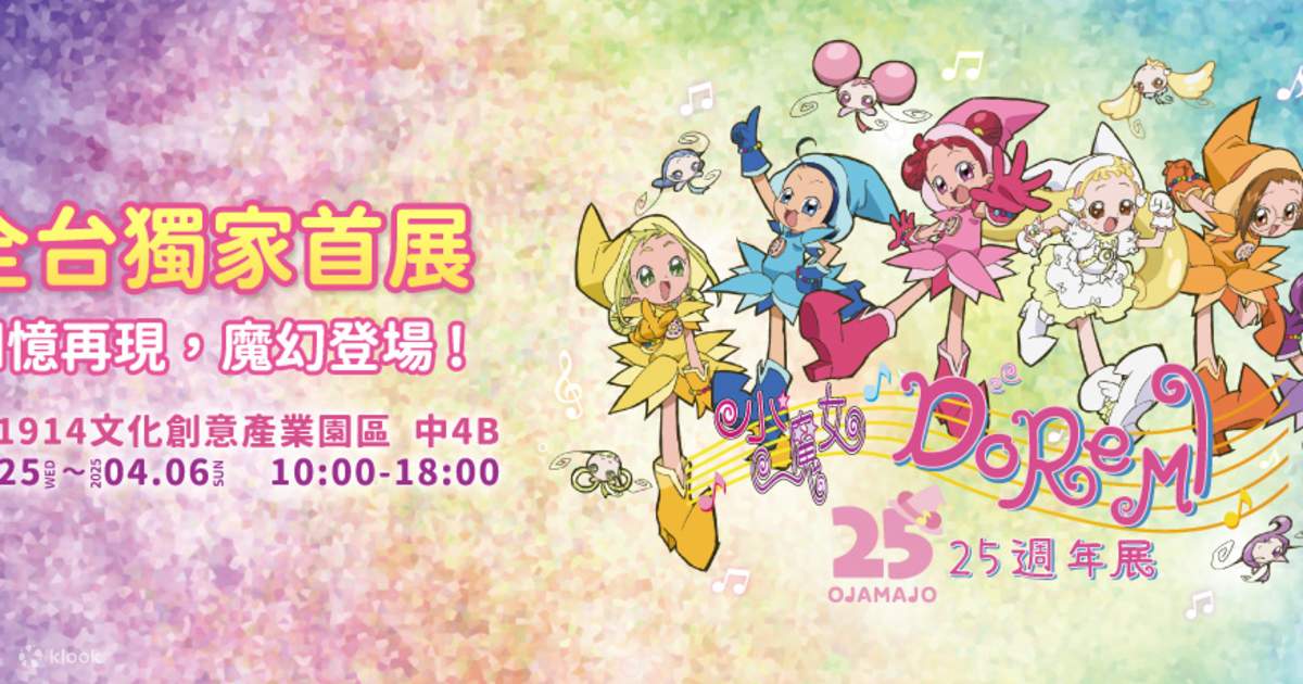 台北展览｜小魔女DoReMi 25周年展｜华山展览｜新户输入【这样才KLOOK】再享85折！ - Klook客路